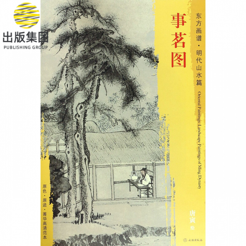 事茗图/东方画谱