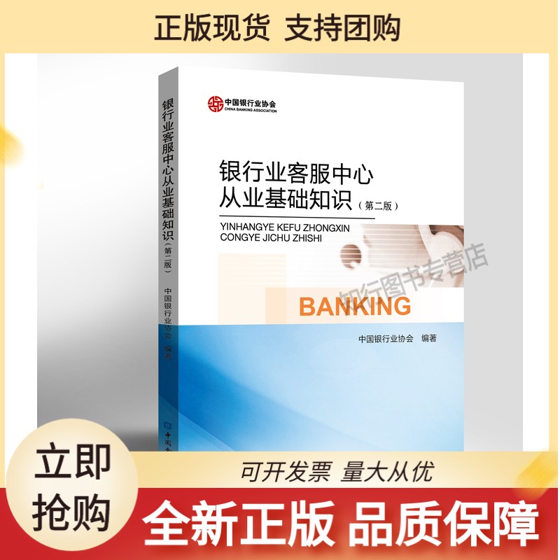 银行业客服中心从业基础知识(第二版)