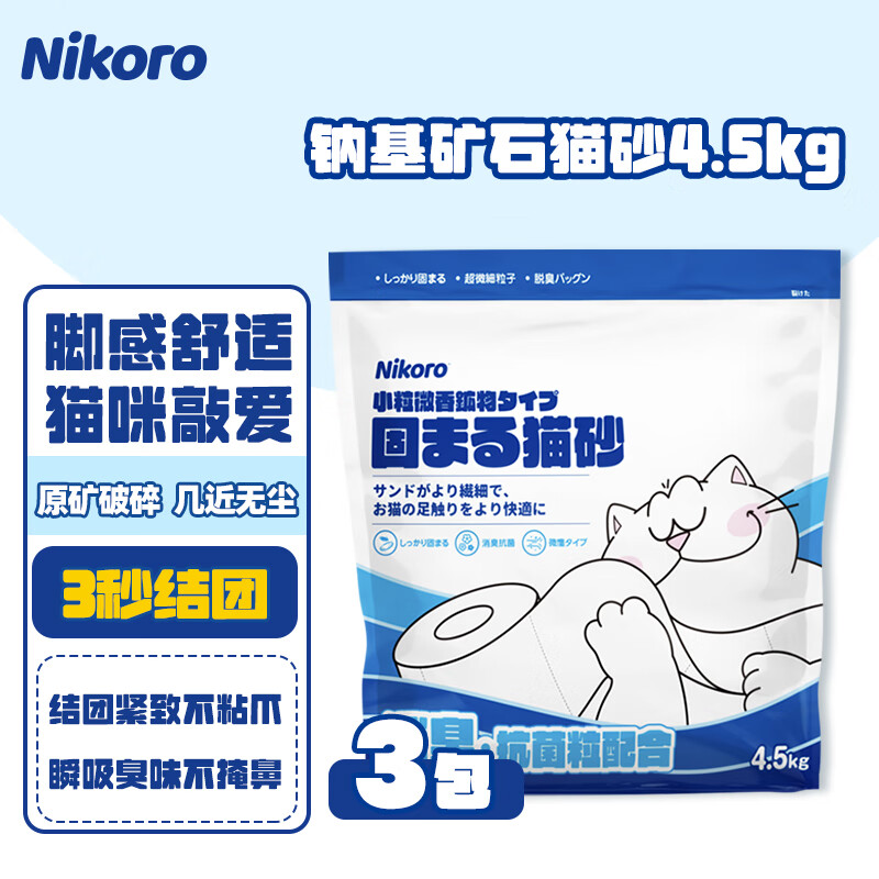 妮可露Nikoro猫砂 钠基矿石猫砂 消臭抑菌 脚感舒适 接近无尘 4.5kg *3袋-京东商城【降价监控 价格走势 历史价格】 - 一起惠神 ...