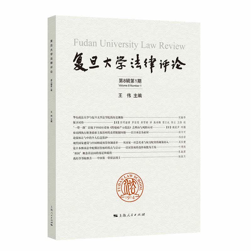 复旦大学法律评论第8辑第1期 法律期刊类书籍 8辑第1期