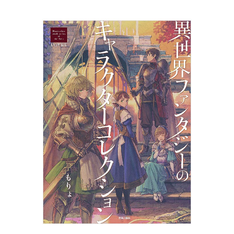 もりょ作品集：异世界幻想角色精选 異世界ファンタジ—のキャラクタ—コレクション 日本原版插画善本图书