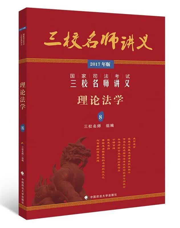 2017年国家司法考试三校名师讲义理论法学 三校名师组