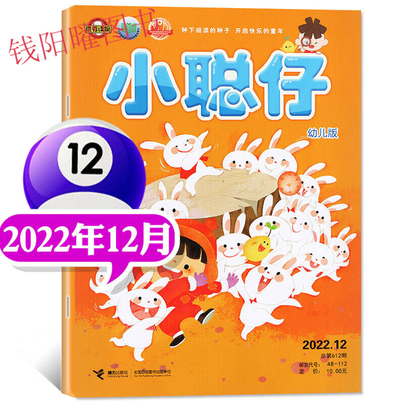小聪仔幼儿版杂志2023年1-2/3/4月/2022年1-12月/全年/半年订阅打包3-7岁幼儿智力 2022年12月守株待兔