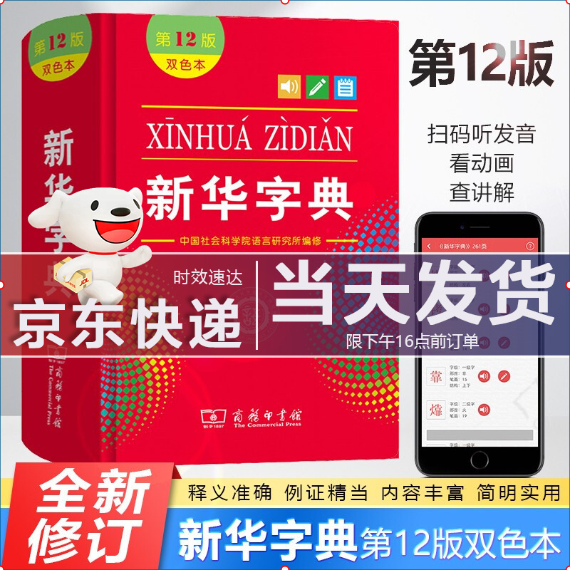 新华字典第12版单色双色版小学生专用实用工具书百科全书字典中国汉语字典学生常备汉字工具书商务印书馆 新华字典第12版【双色本】