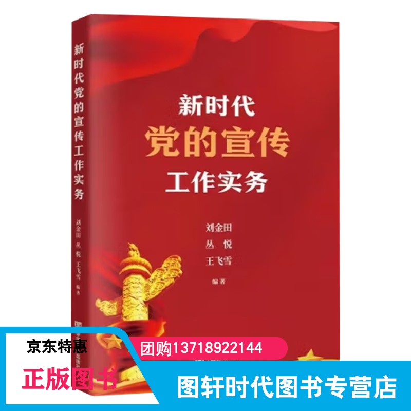 新时代党的宣传工作实务 党员实用手册 中国言实出版社 9787517139881