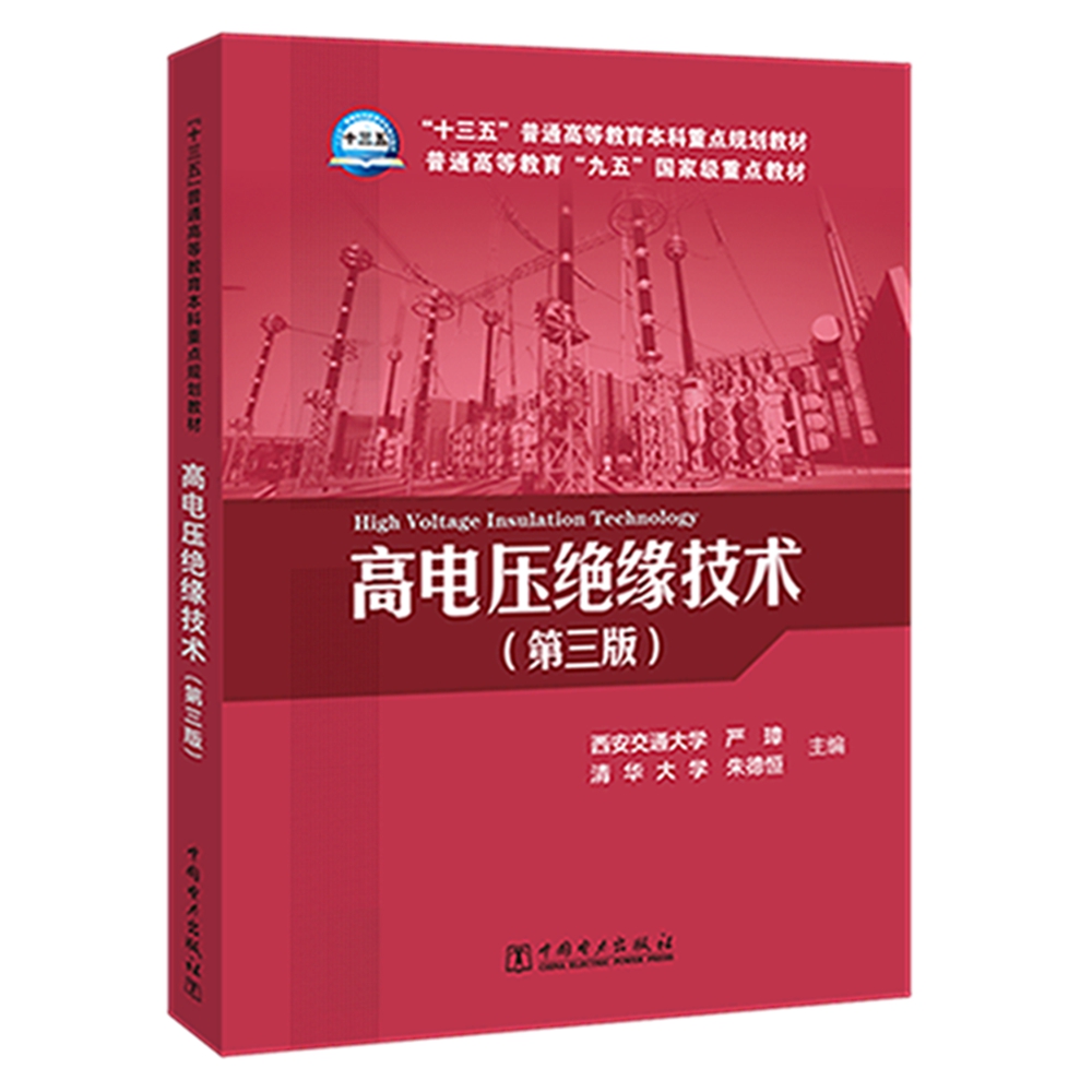 高电压绝缘技术（第三版）/“十三五”普通高等教育本科重点规划教材