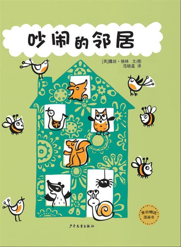 麦田精选图画书:吵闹的邻居