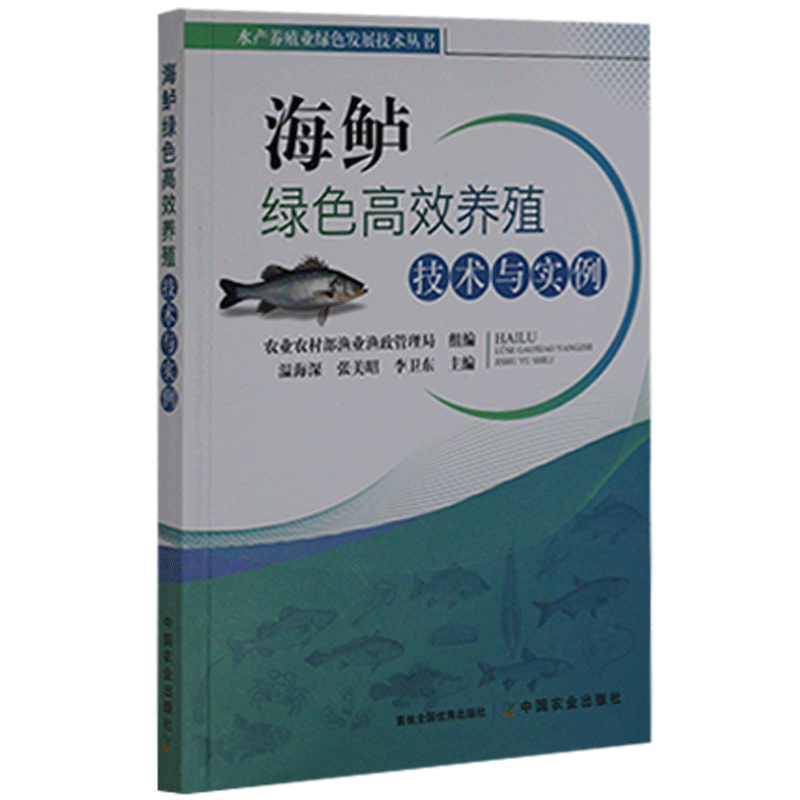 海鲈绿色养殖技术与实例温海深中国农业出版社9787109266650 农业/林业书籍
