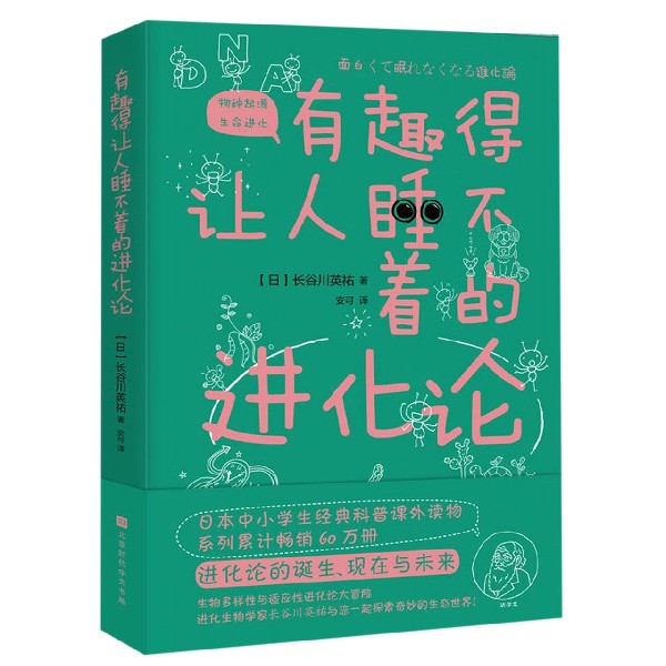 有趣得让人睡不着的进化论
