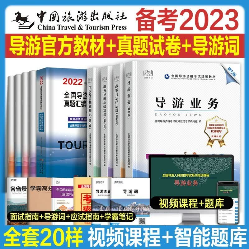 官方教材备考2023年导游证考试教材历年真题试卷全国导游证资格考试教材2022中国旅游出版社地方导游