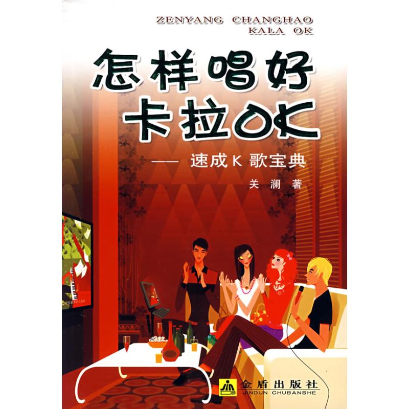 怎样唱好卡拉OK速成K歌宝典