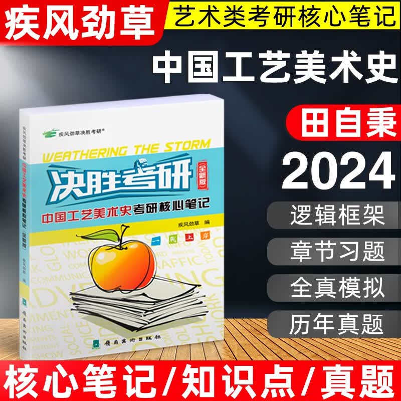 决胜考研2024疾风劲草世界现代设计史第二版中国外国美术中外简史艺术学设计概论工艺美术王受之设计学概论尹定邦艺术学工业设计史 中国工艺美术史 全新版（参考田自秉）