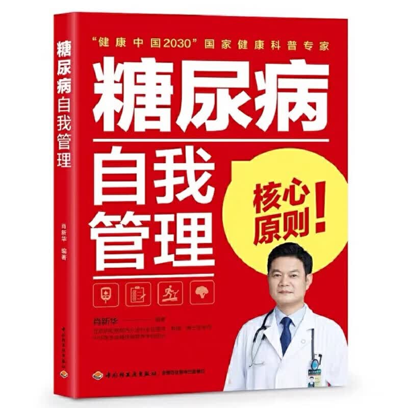 糖尿病自我管理【好书】