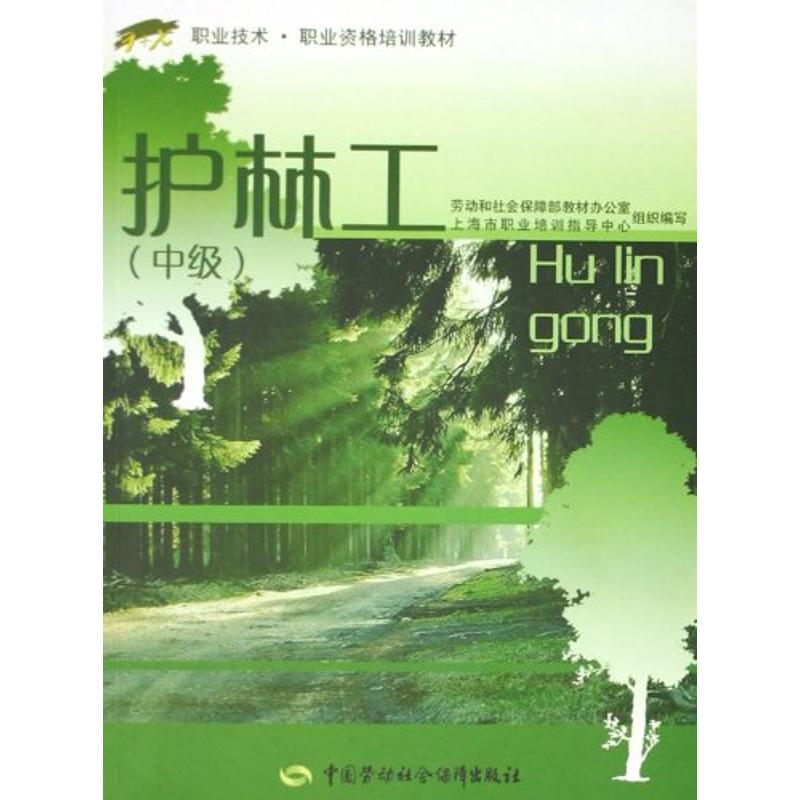 护林工(中级)(1+X) 夏科明主编 作 书籍