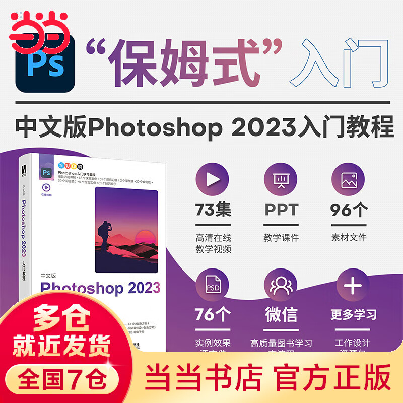 中文版Photoshop 2023入门教程