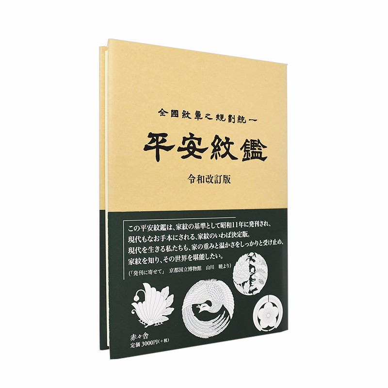 平安纹章图鉴 平安紋鑑令和改訂版 京都紋章工芸 家纹家徽 日本原版传统文化艺术设计善本图书