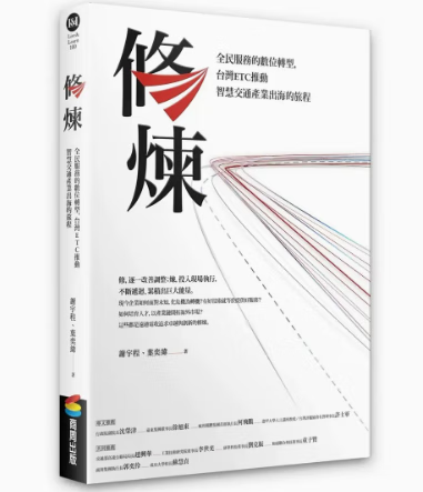 台版 修炼 商周出版 谢宇程 ETC推动智慧交通产业出海的旅程经营策略企业管理书籍