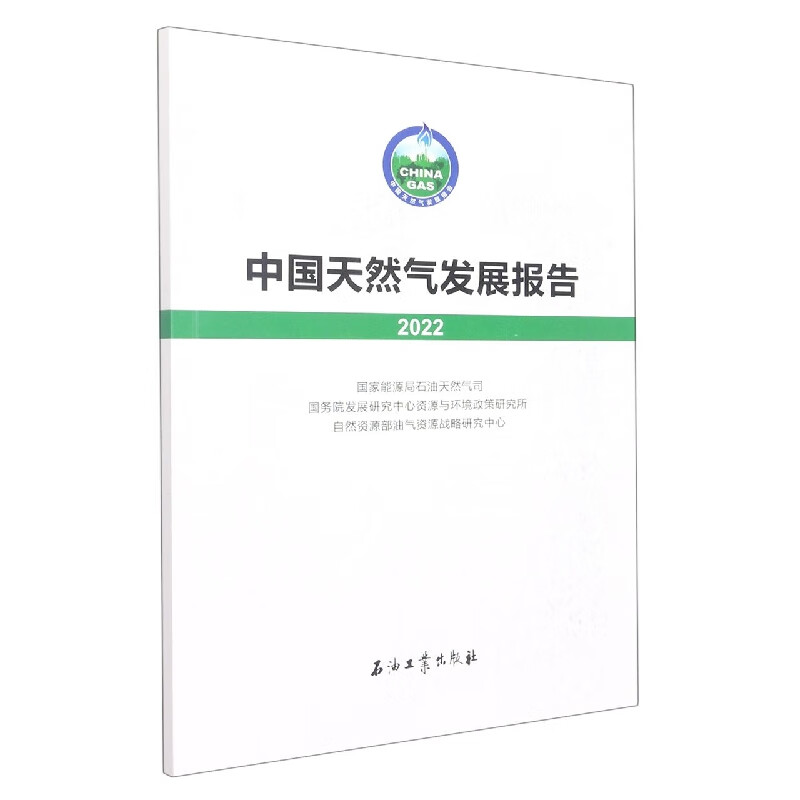 中国天然气发展报告.2022