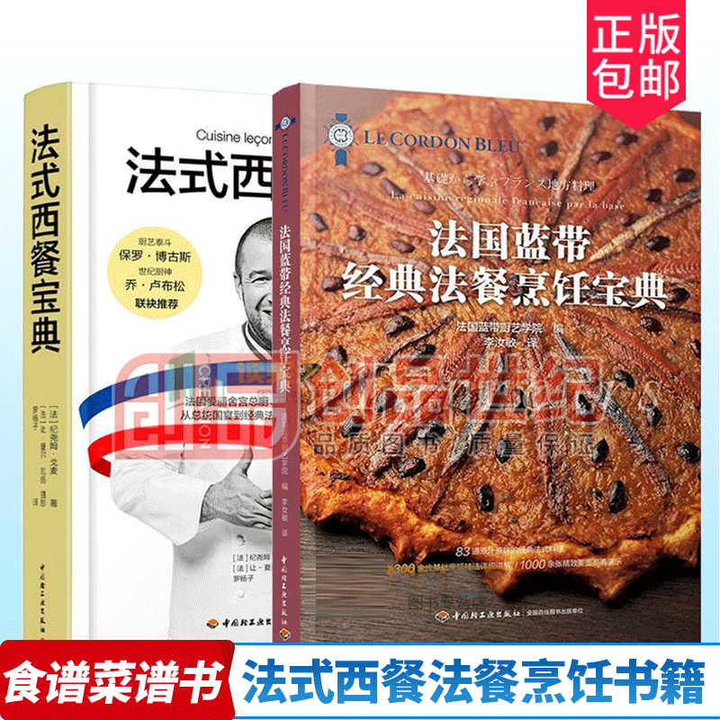 法式西餐宝典+法国蓝带经典法餐烹饪宝典 全2册 法式料理基础法餐烹饪技法法国风土人情传统技巧书籍菜谱美食西餐书籍