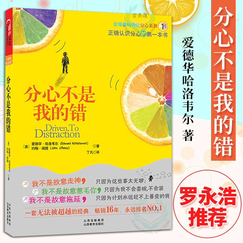 分心不是我的错哈佛医学院专家哈洛韦尔和瑞提作品 家庭教育书籍 罗永浩 老罗推荐书籍