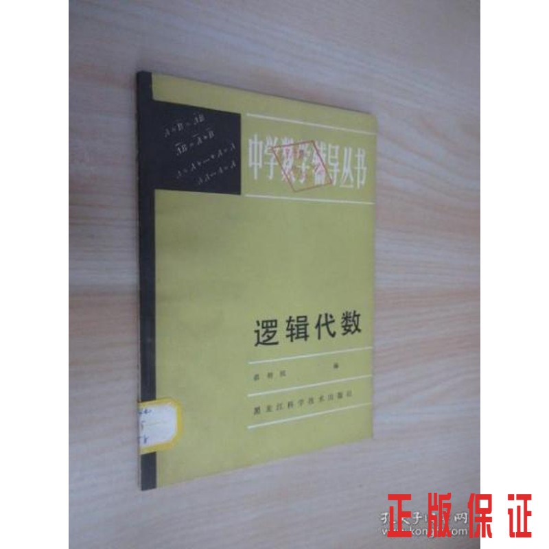 保证 可开发票！！逻辑代数