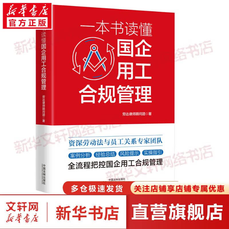 一本书读懂国企用工合规管理 图书