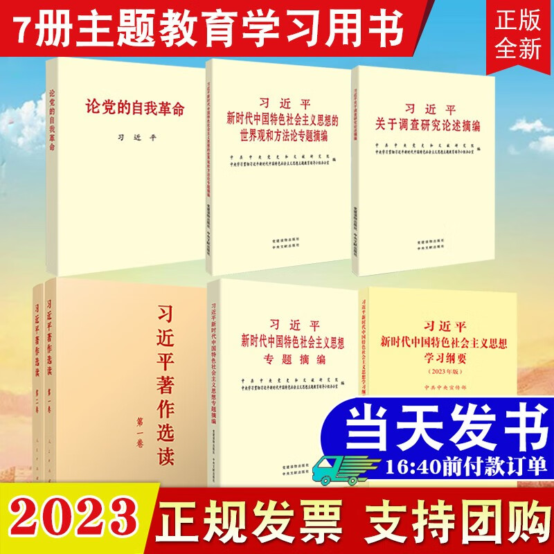 现货全7册 习近平新时代中国特色社会主义思想学习纲要（2023年版）+习近平著作选读第一卷+第二卷+习近平新时代中国特色社会主义思想专题摘编+论党的自我革命+习近平关于调查研究论述摘编 等