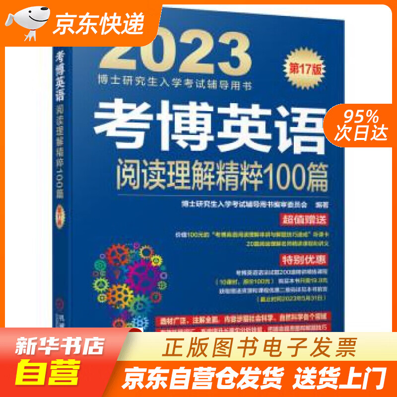 【】2023年博士研究生入学考试辅导用书 考博英语阅读理解精粹100篇 第17版 博士研究生入学考试辅导