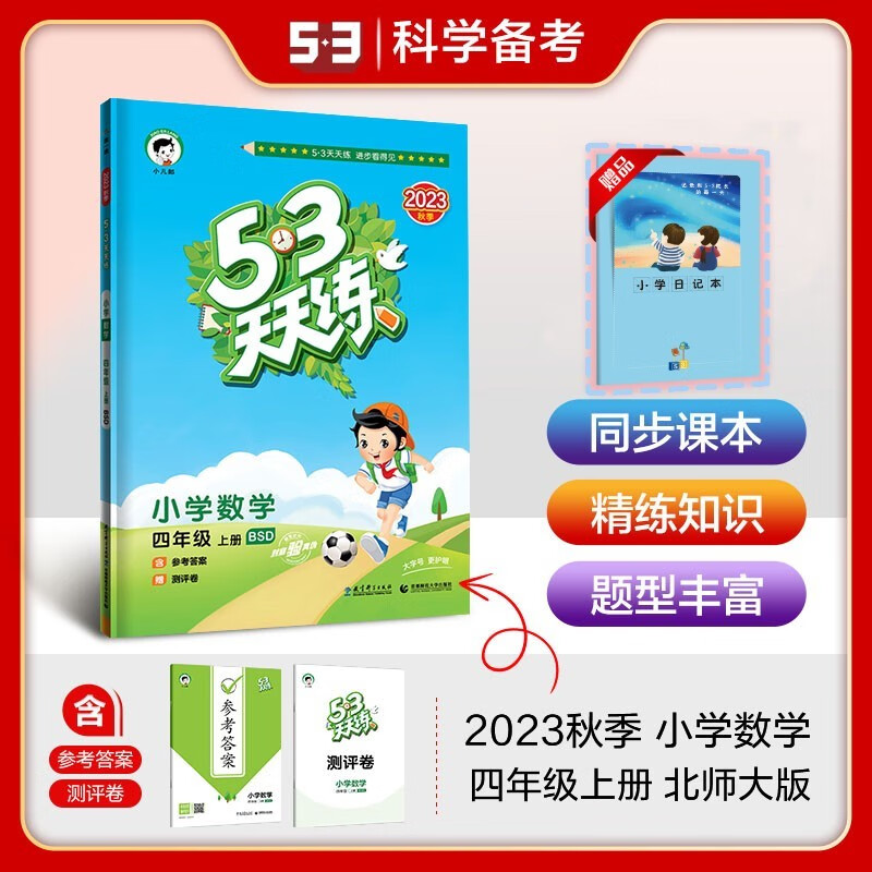 【科目自选】53天天练四年级上册下册语文数学英语全套同步训练人教版小学一课一练试卷测 【2023版】53天天练四年级上册数学北师版