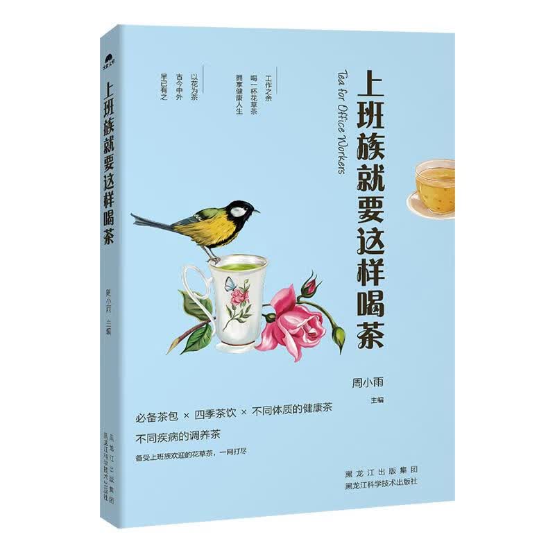 上班族就要这样喝茶 周小雨