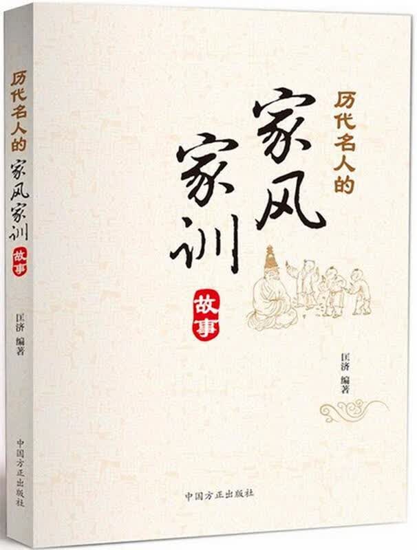 历代名人的家风家训故事 匡济 著 中国方正出版社
