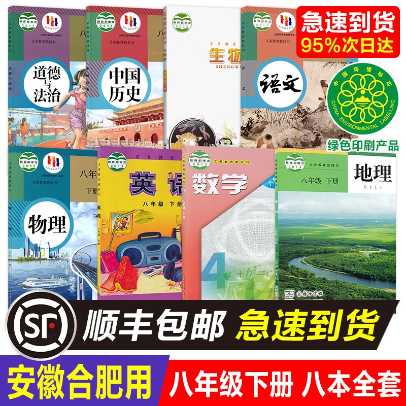 【安徽合肥适用】新版初中8八年级下册人教版语文政治历史物理外研版英语沪教版数+星球版地理苏教版生物8
