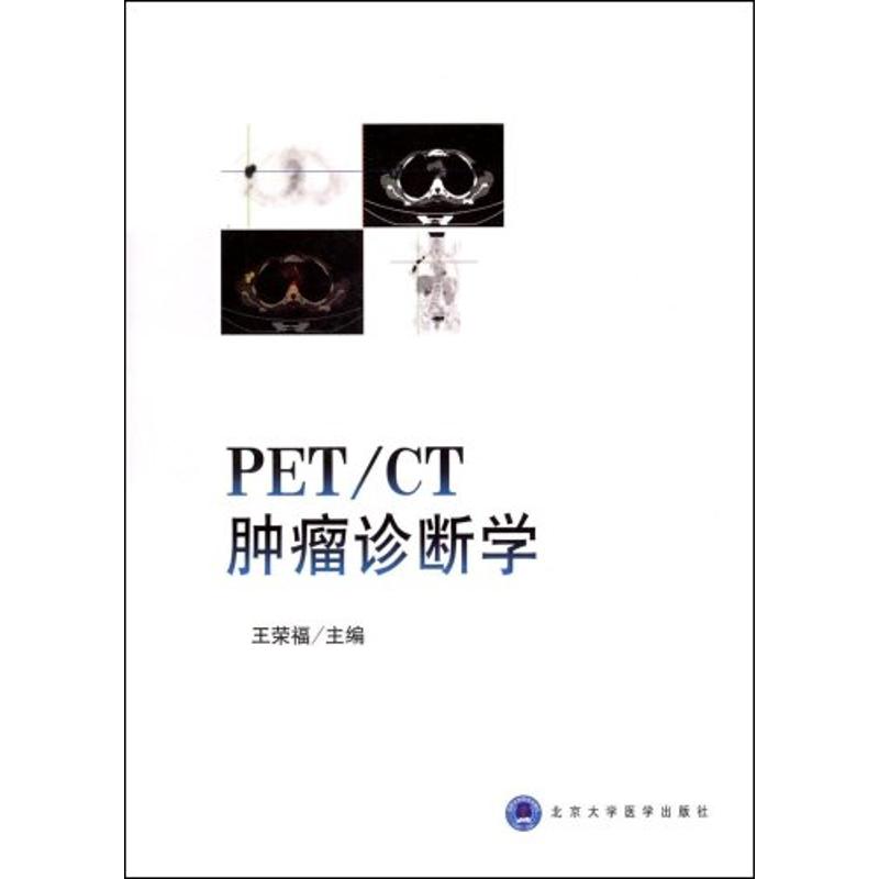 PET(CT肿瘤诊断学