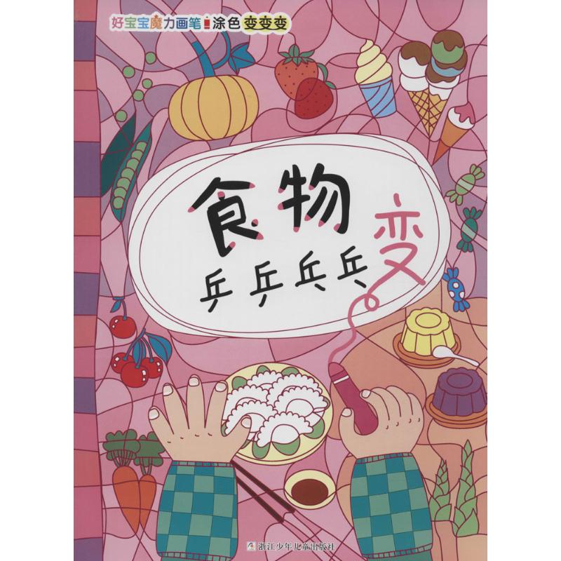 食物乒乒乓乓变