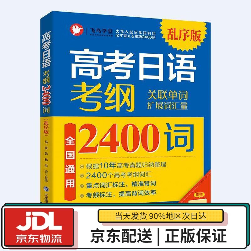 【全新送货上门】高考日语 考纲2400词 乱序版 大连理工大学 出版社 9787568531276