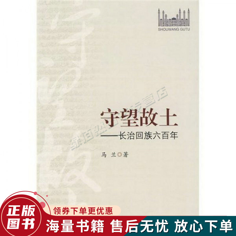 守望故土：长治回族六百年