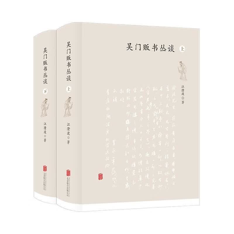 现货速发 吴门贩书丛谈/江澄波9787559630223 联合出版公司RT