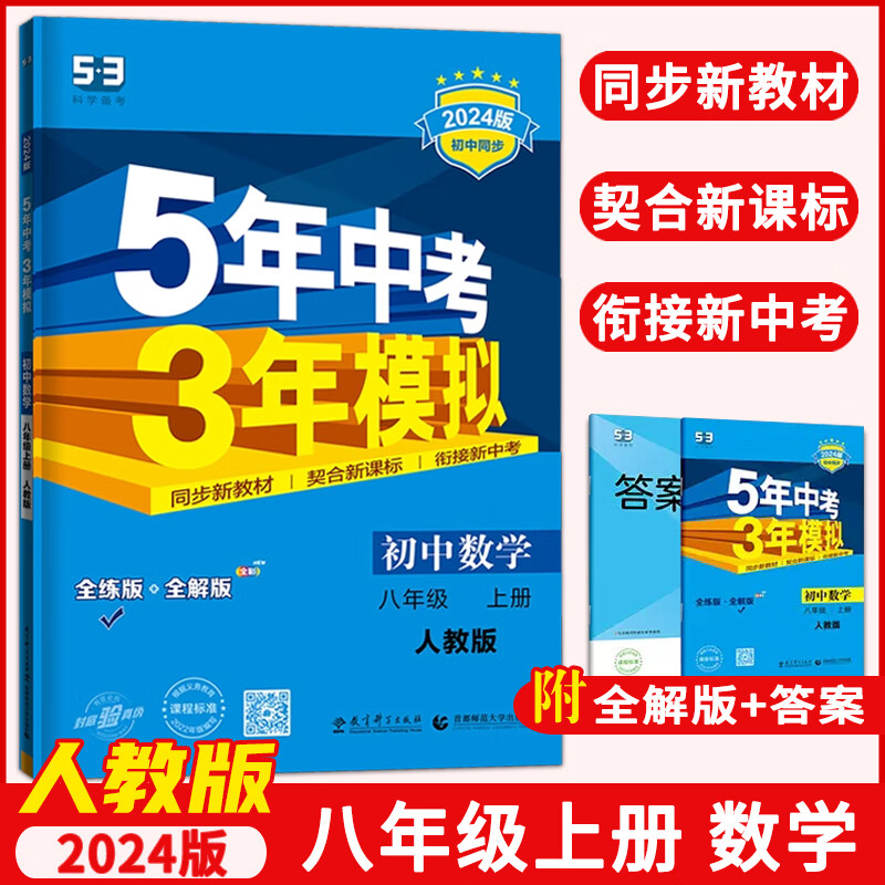 【现货速发】2024新版五年中考三年模拟八年级上册数学人教版五三53初中课本同步练习册5年中考3年模拟辅导资料教辅书教材全解全练必刷题 八年级上 数学