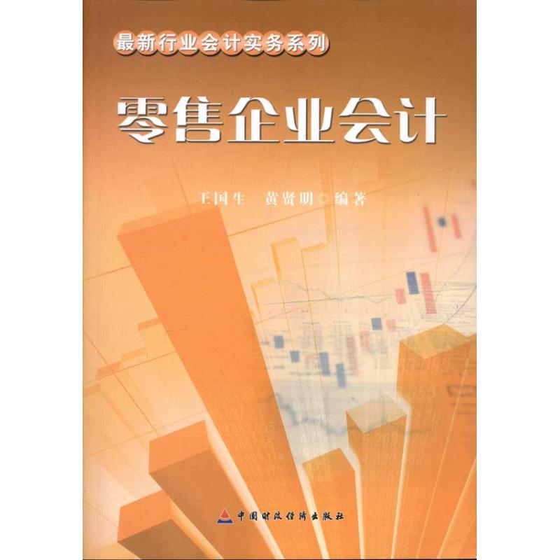 零售企业会计
