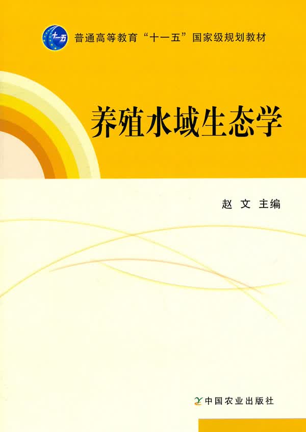 养殖水域生态学 赵文主编【书】