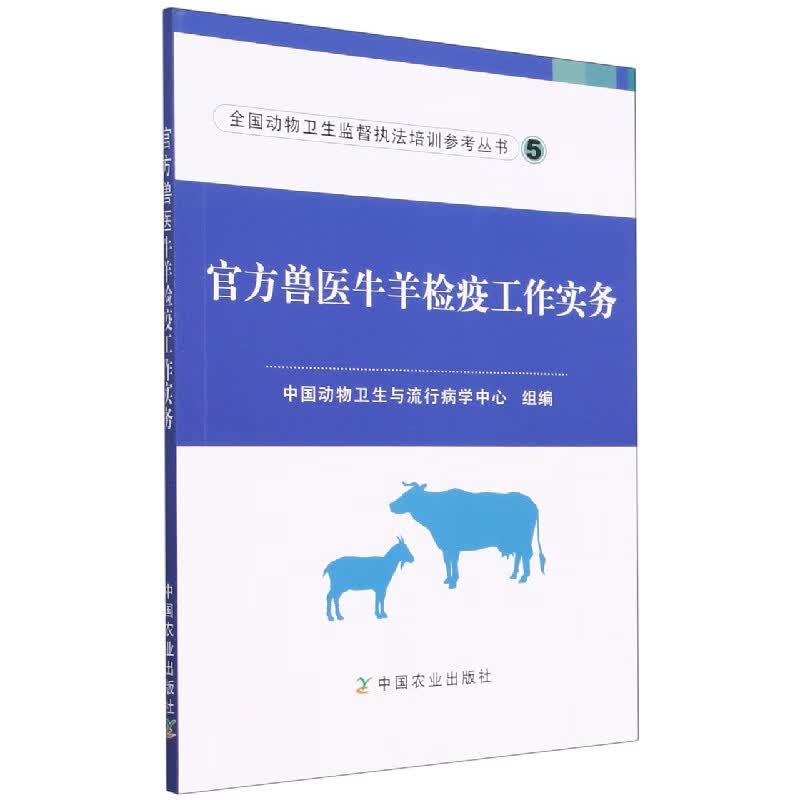 官方兽医牛羊检疫工作实务