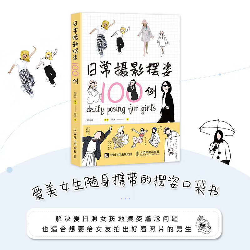 【口袋版】日常摄影摆姿100例人像摄影摆姿手册人像摄影书籍美姿摆姿技巧拍照技巧书模特poss摆拍港风