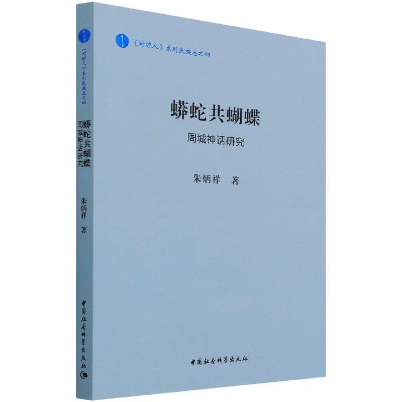 蟒蛇共蝴蝶：周城神话研究 图书