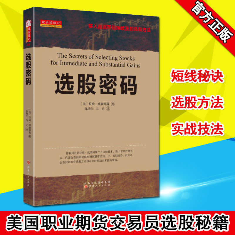 选股密码 拉里威廉姆斯 国外股票交易大师选股秘籍股票交易技巧交易入门策略交易选股票基础知识证券书籍