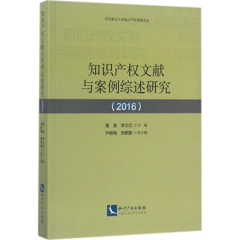 知识产权文献与案例综述研究.2016