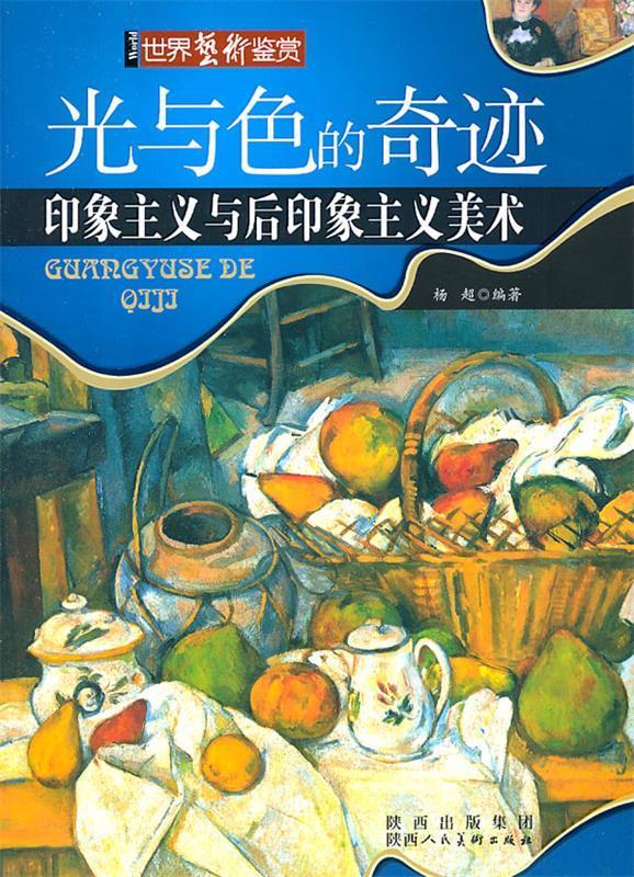光与色的奇迹-印象主义与后印象主义美术
