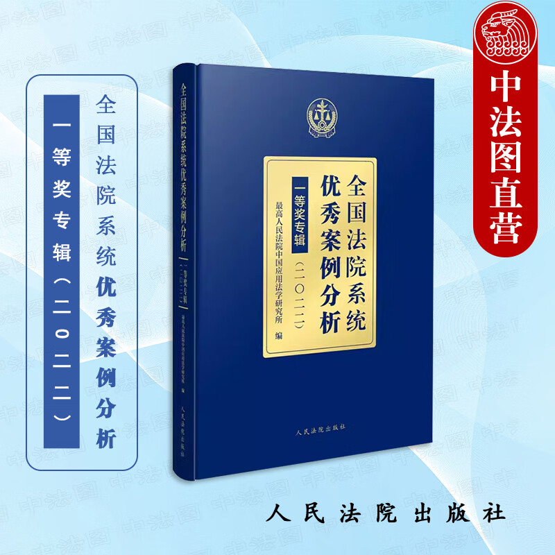 平装 全国法院系统优秀案例分析一等奖专辑 二0二二 人民法院出版社 审判实践指导 合同纠纷 行政赔偿 行政复议 不正当竞争纠纷