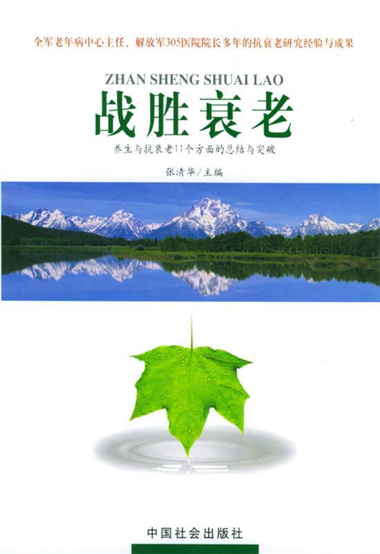 战胜衰老 张清华 主编【书】