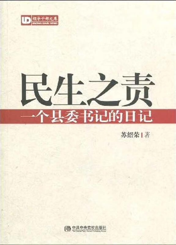 民生之责：一个县委书记的日记 苏绍荣 中共中央党校出版社 9787503541865
