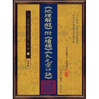 順豐!唐學川《《地理解酲》附《續補》《大元空口訣》(POD)》心一堂580